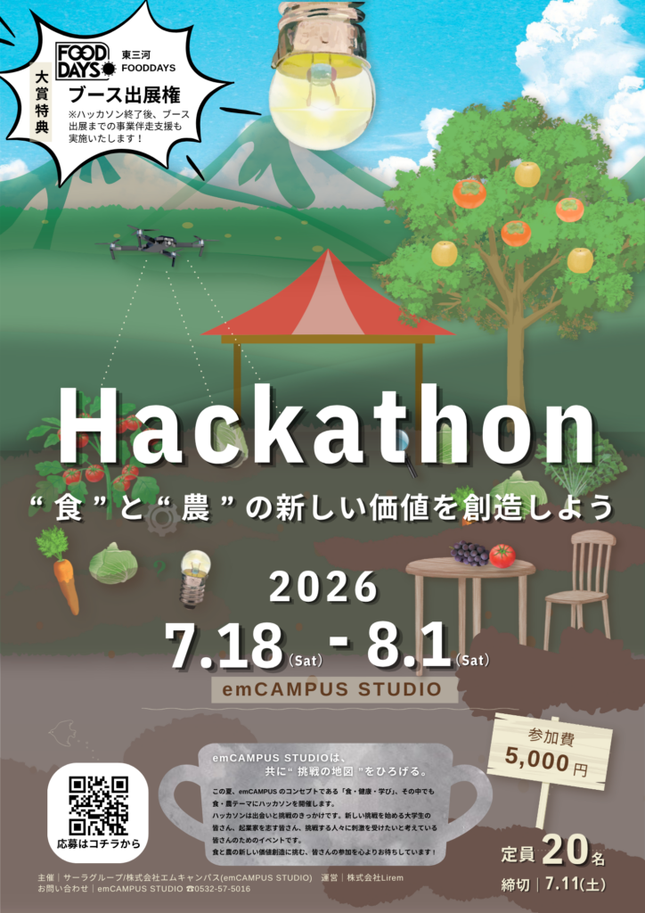 【食と農のビジネスアイデア創造イベント】ハッカソン ー食と農の新しい価値を創造しようー - スタートアップ支援